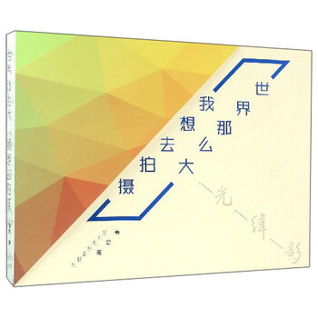 世界那么大 我想去拍摄：走过经光纬影