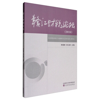 赣江财税论坛（2016）