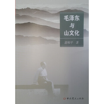 毛泽东与山文化