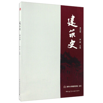 建筑史(第38辑)9787112197309中国建筑
