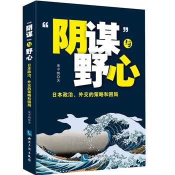 “阴谋”与野心：日本政治、外交的策略和困局