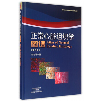 正常心脏组织学图谱(第3版)(精)