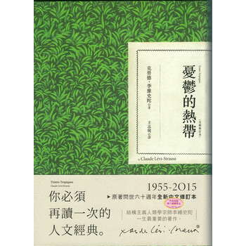 忧郁的热带(二版) 台版 联经出版公司 克劳德.李维史陀 文学小说