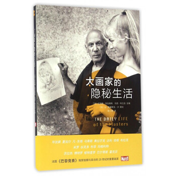 大画家的隐秘生活