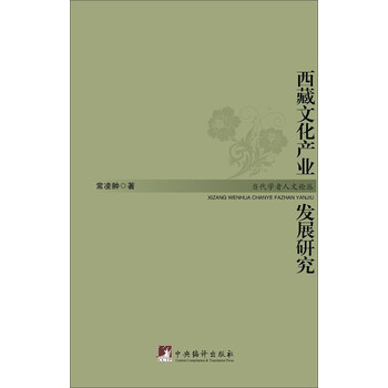 西藏文化产业发展研究/当代学者人文论丛