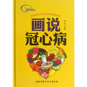画说冠心病/图书/健身与*/常见病与*
