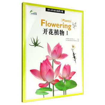 正版 AR全息绘本盖亚斯星球：开花植物Ⅰ       （彩图版W）9787555704089