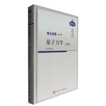理论物理（第六册 量子力学 甲部）