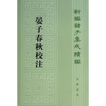 晏子春秋校注--新编诸子集成续编