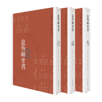 皇极经世书(繁体 全三册)