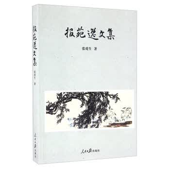 报苑逸文集