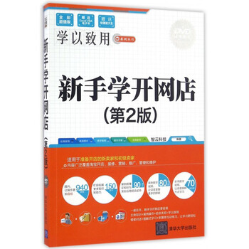 新手学开网店(附光盘第2版全彩超值版)/学以致用系列丛书