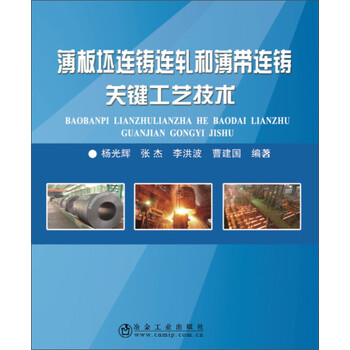 薄板坯连铸连轧和薄带连铸关键工艺技术
