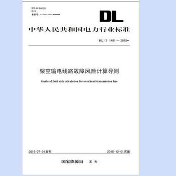 架空输电线路故障风险计算导则 DL/T 1481-2015
