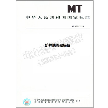 MT 470-1996 矿井地震勘探仪