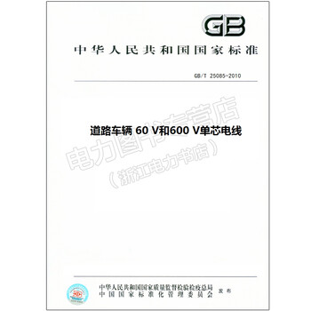 GB/T 25085-2010 道路车辆 60 V和600 V单芯电线