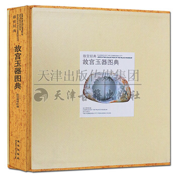 故宫经典 故宫玉器图典 玉器 艺术 书籍 故宫出版社【预售】