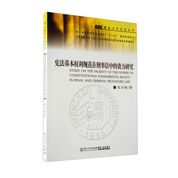 宪法基本权利规范在刑事法中的效力研究