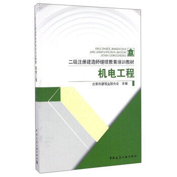 机电工程9787112200146建筑工业