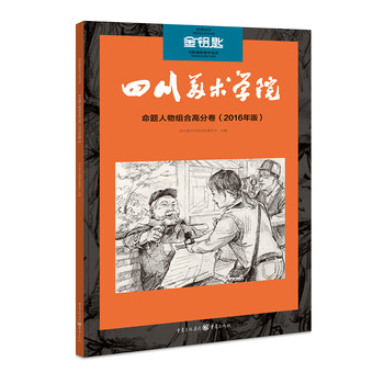 金钥匙:命题人物组合速写高分卷