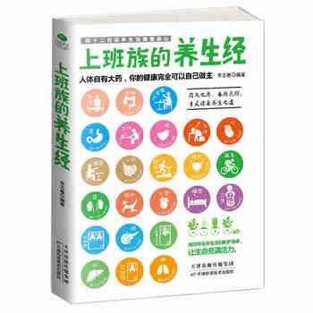  上班族的养生经 运动饮食 修身养性 养生保健书