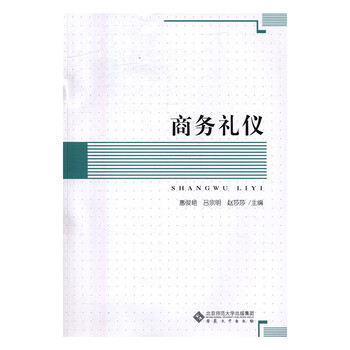 商务礼仪/书籍/管理/商务实务