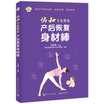 正版书籍 协和专家教你产后恢复身体棒9787121300592