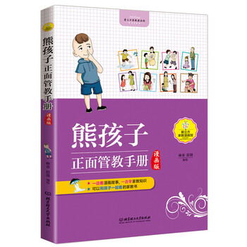 熊孩子正面管教手册（漫画版）