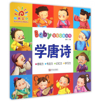 学唐诗(宝宝早教大书)