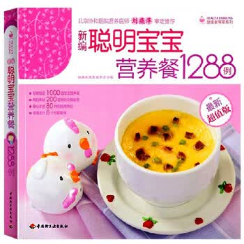 现货正版 新编聪明宝宝营养餐1288例 0--6岁婴幼儿辅食添加婴儿食谱大全书籍营养餐