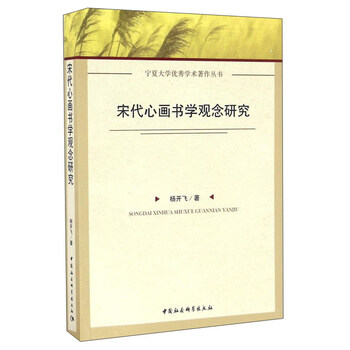 宋代心画书学观念研究