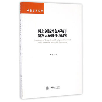 卓越管理论丛：网上创新外包环境下研发人员胜任力研究