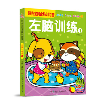 阳光宝贝 全脑训练营之左脑训练（1）幼儿智力开发专注力训练