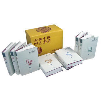 四大名著（精装聚珍版)(全8册）