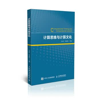   计算机思维与计算机文化9787115438140人民邮电