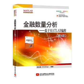 金融数量分析：基于MATLAB编程（第3版）