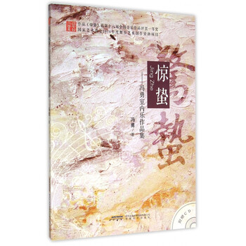 惊蛰--冯勇室内乐作品集(附光盘)