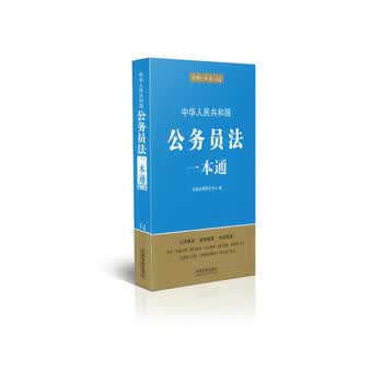 公务员法一本通/法律一本通:14