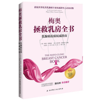 梅奥拯救乳房全书:乳腺癌抗癌指南
