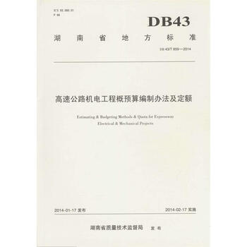 DB 43/T 859-2014 高速公路机电工程概预算编制办法及定额 湖南省