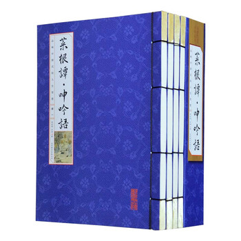 正版 线装版菜根谭·呻吟语（全4册）9787550273344