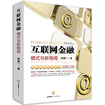   互联网金融9787519700638法律