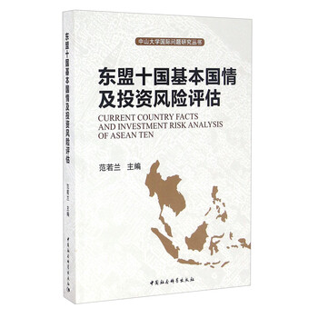 东盟十国基本国情及投资风险评估