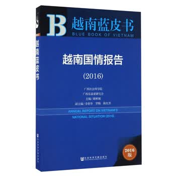 越南国情报告（2016）