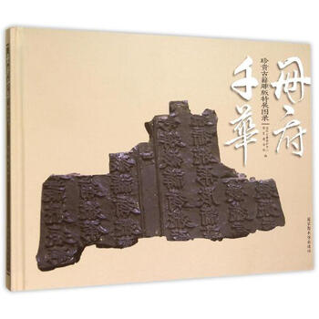 册府千华:珍贵古籍雕版特展图录