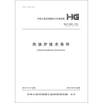 热油炉技术条件 HG/T 20567-2013