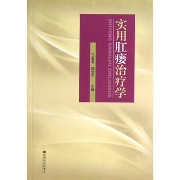 实用肛瘘治疗学
