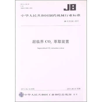 中华人民共和国制药机械行业标准：超临界CO2萃取装置（JB/T20136-2011）