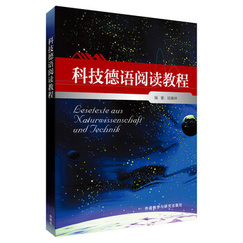 [正版图书]科技德语阅读教程