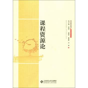教师新视点丛书：课程资源论
